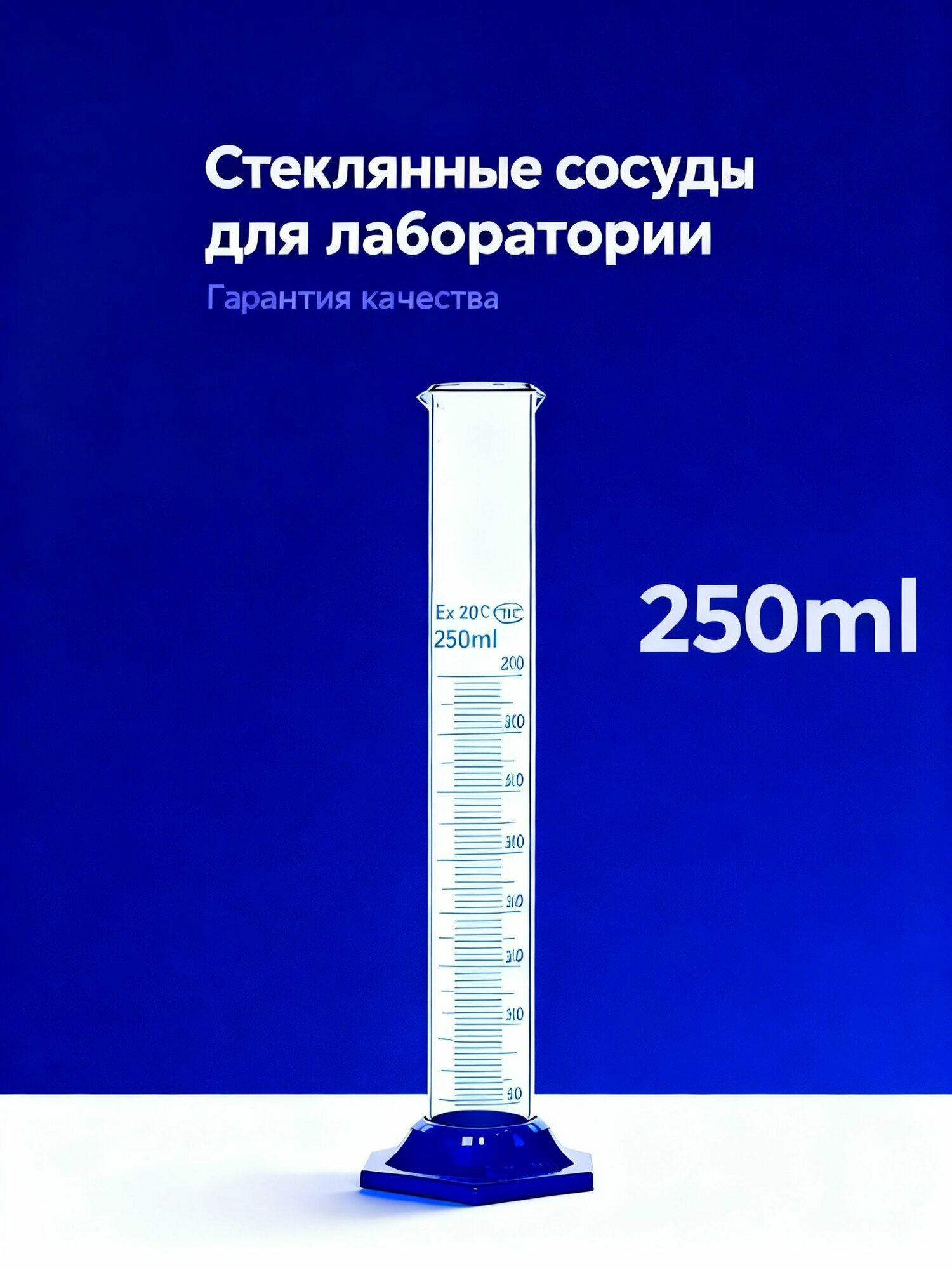 Мерный стакан 250 мл, пластиковый с нанесенной шкалой для жидкостей