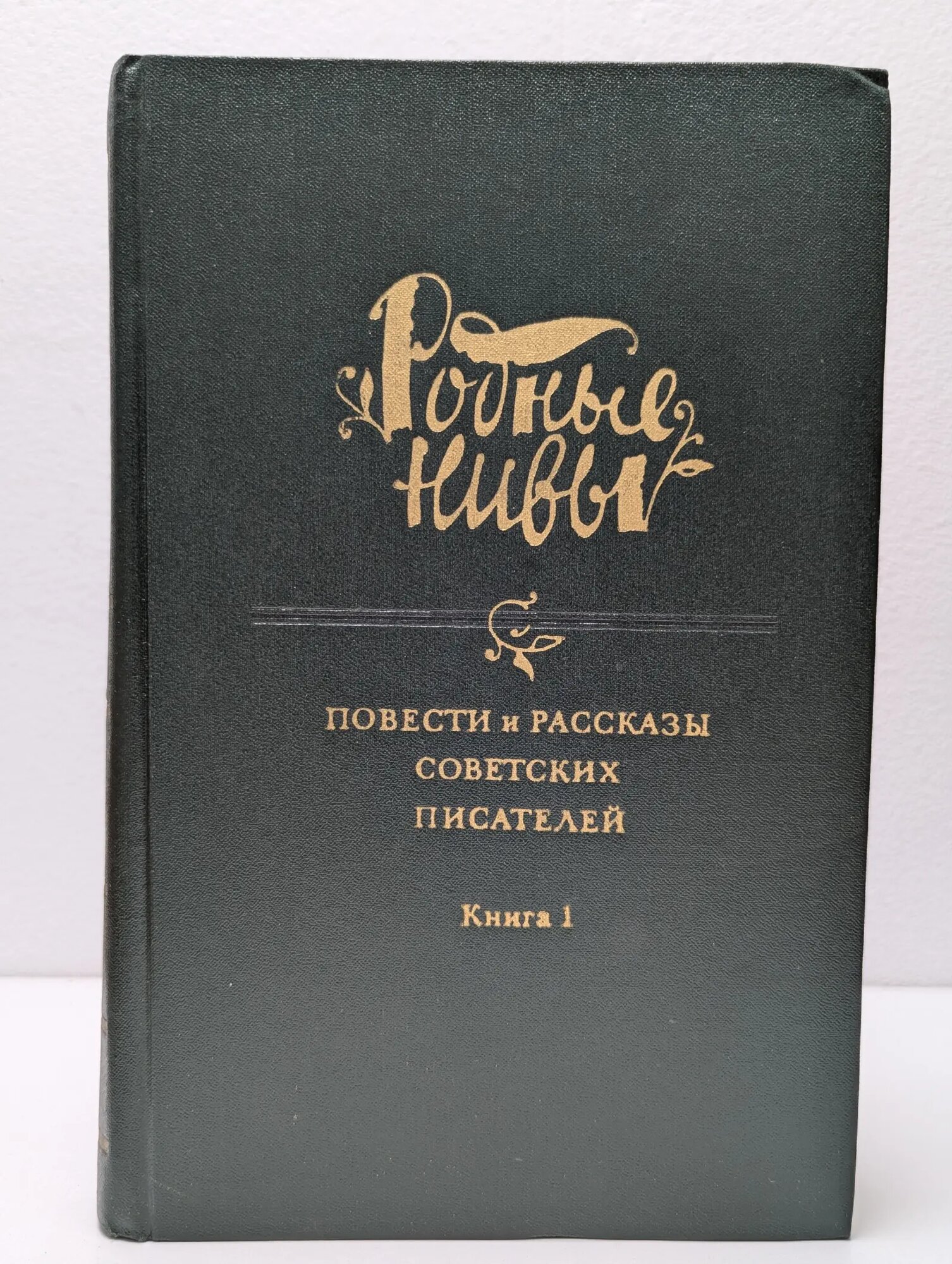 Родные нивы. Повести и рассказы советских писателей. Книга 1 Сборник 1985