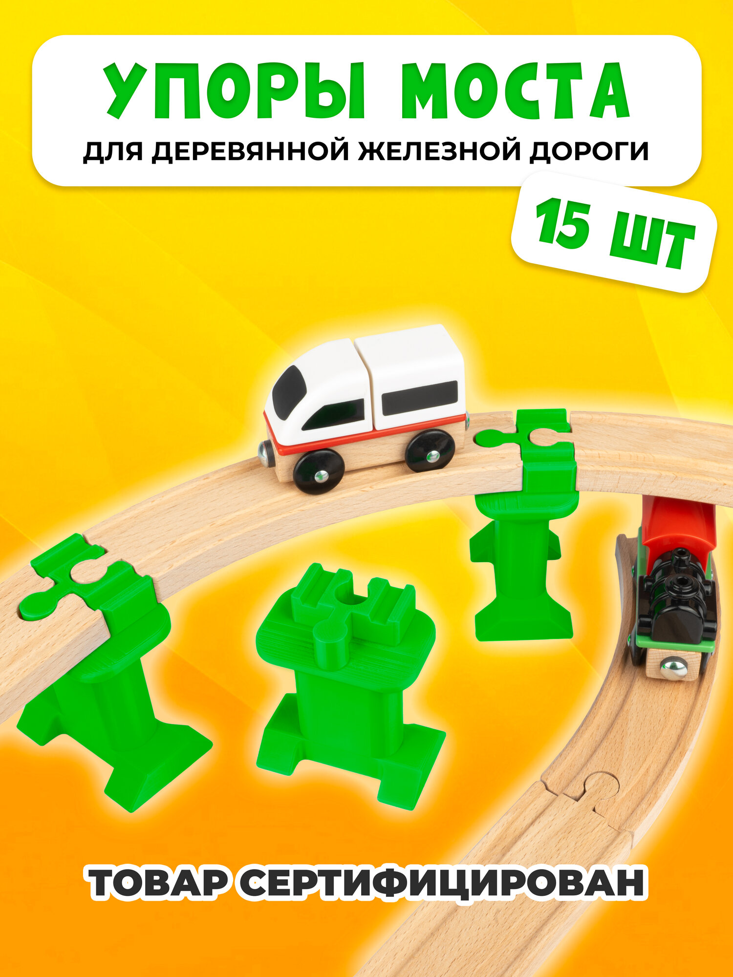 Упор моста для деревянной железной дороги Икеа Лиллабу (Lillabo), Брио (Brio) 15шт