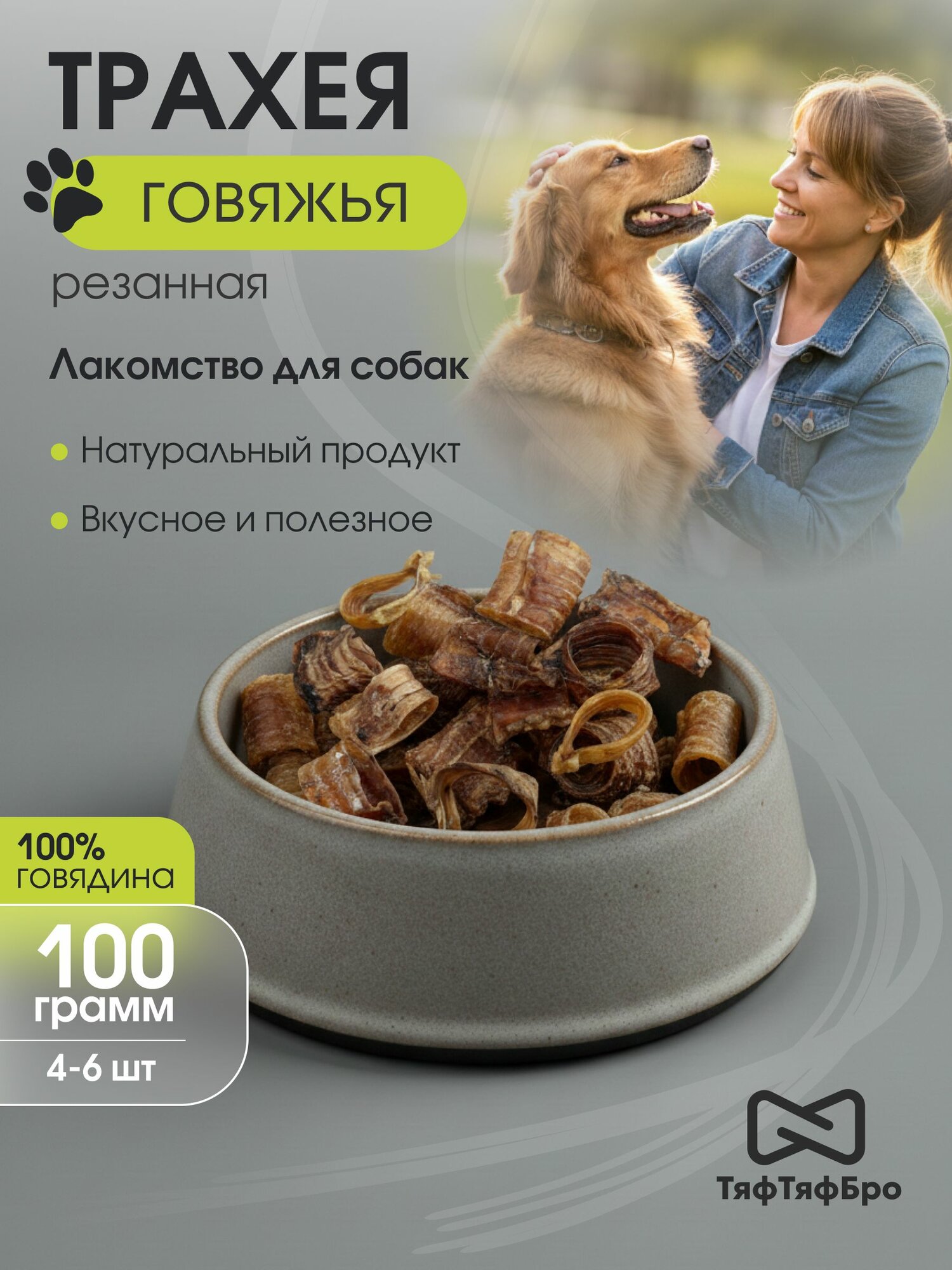 Лакомство для собак ТяфТяфБро, трахея, говяжье легкое, для чистки зубов и дрессировки