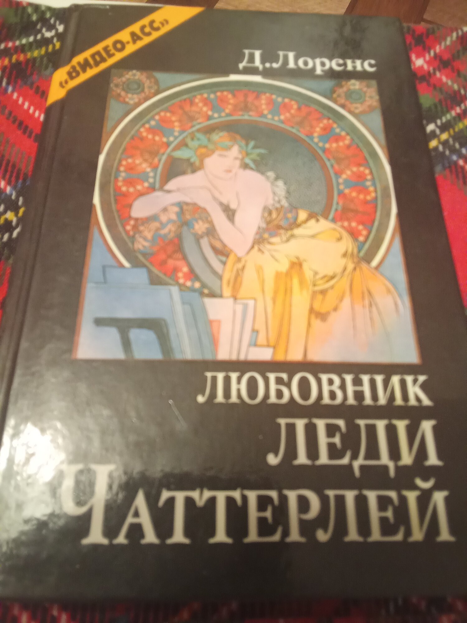 Книга Любовник Леди Чаттерлей