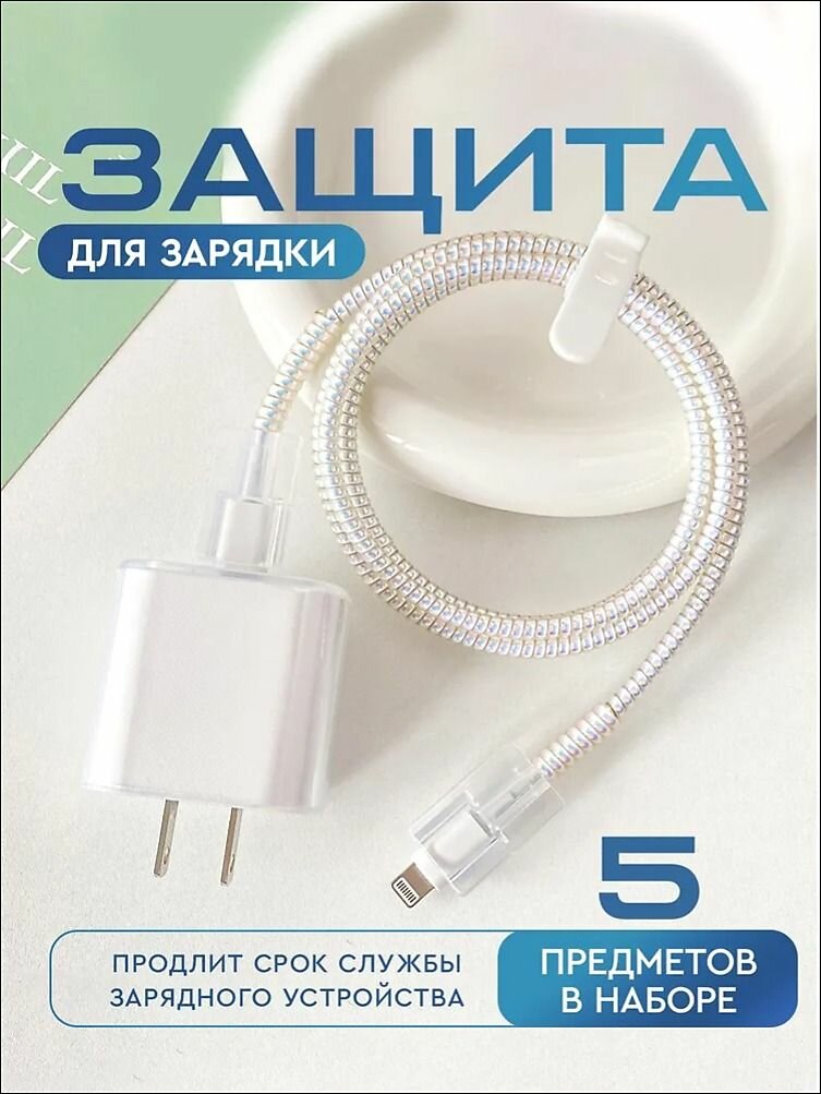 Чехол для зарядки и кабеля на iPhone, Android / защита для зарядки и провода. Цвет прозрачный