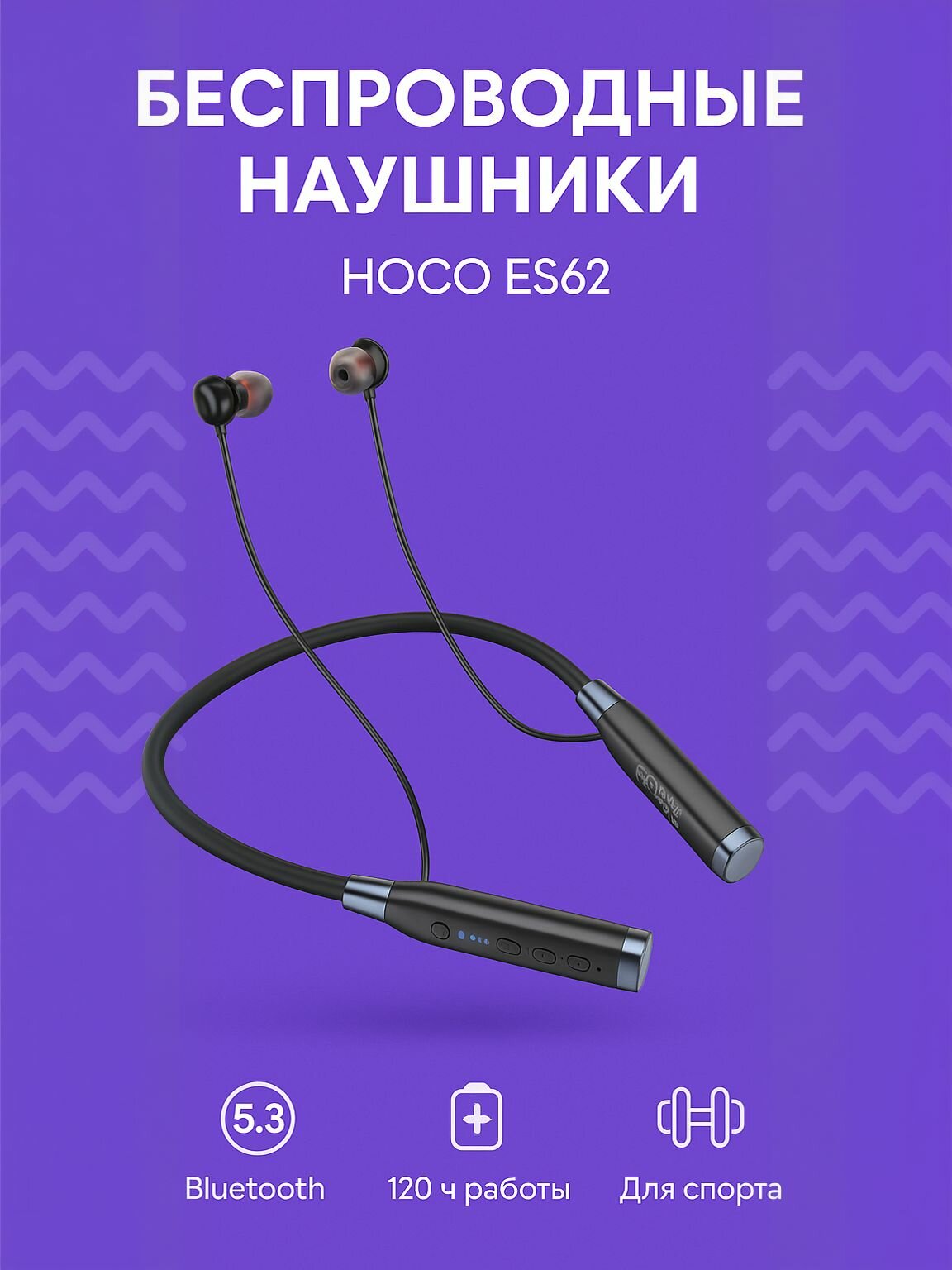 Беспроводные наушники для спорта Hoco ES62 BT5.3/800mAh/120ч черный