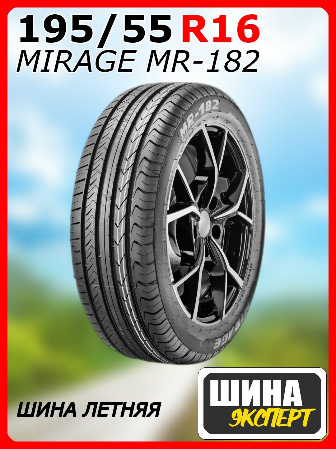 Шина летняя MIRAGE 195/55/16 V 91 MR-182 XL для легковых автомобилей 200M1030