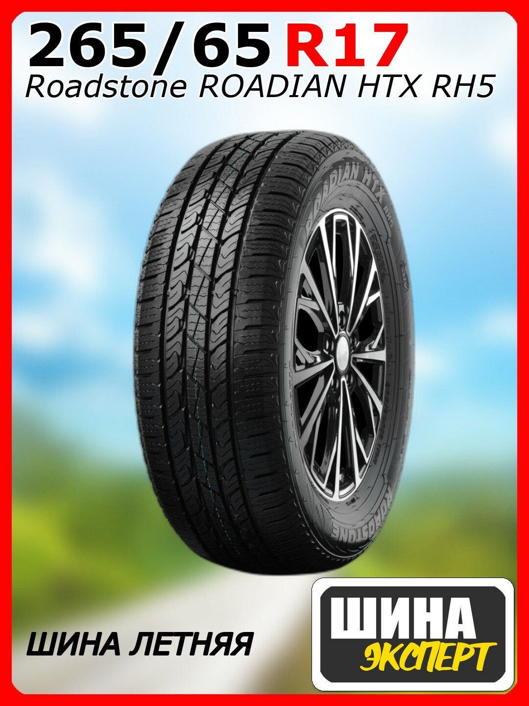Шина летняя Roadstone 265/65/17 H 112 ROADIAN HTX RH5 для легковых автомобилей R13141