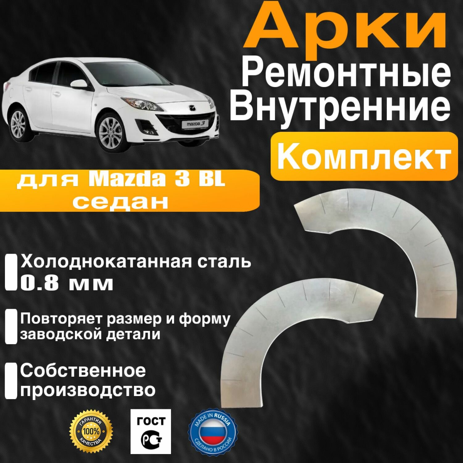 Внутренние арки ремонтные задние комплект (правая + левая) для автомобиля Mazda 3 BL sedan, BL sedan rest, Мазда 3 БЛ седан, БЛ седан рестайлинг, 2008-2013г, холоднокатанная сталь 0.8 мм