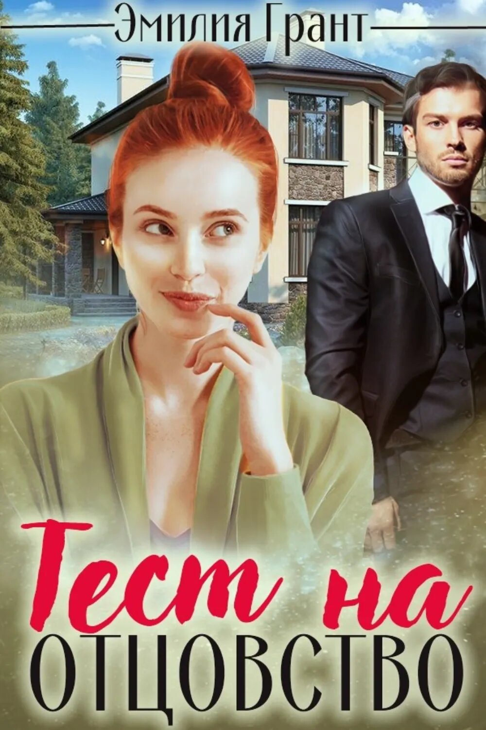 Тест на отцовство [Цифровая книга]