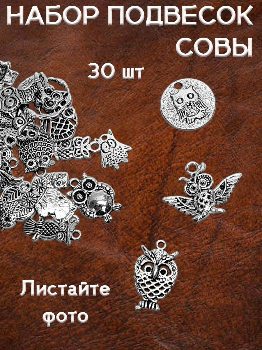 Набор подвесок для украшений и рукоделия Совы, бижутерный сплав, 30 шт