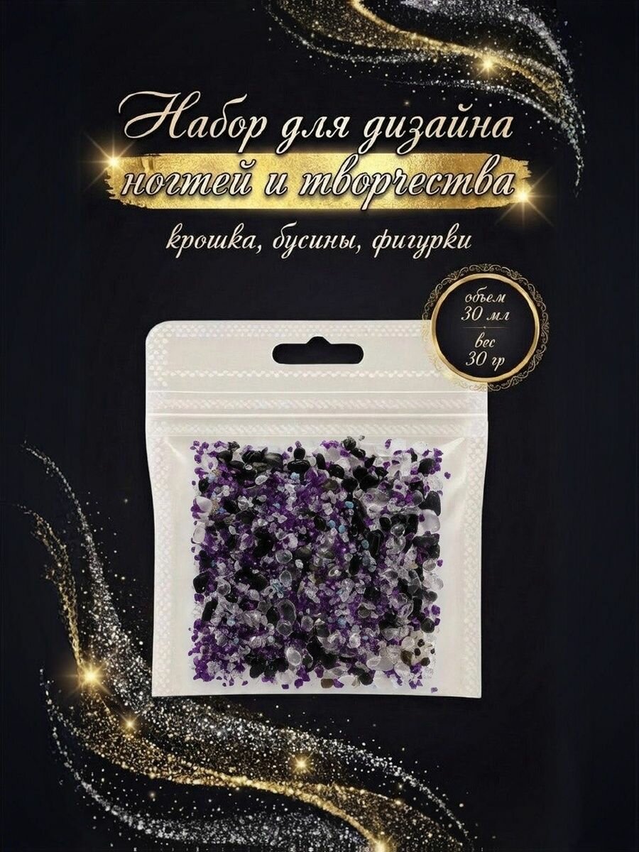 Набор для дизайна ногтей и творчества крошка/бусины/фигурки 20-30 грамм