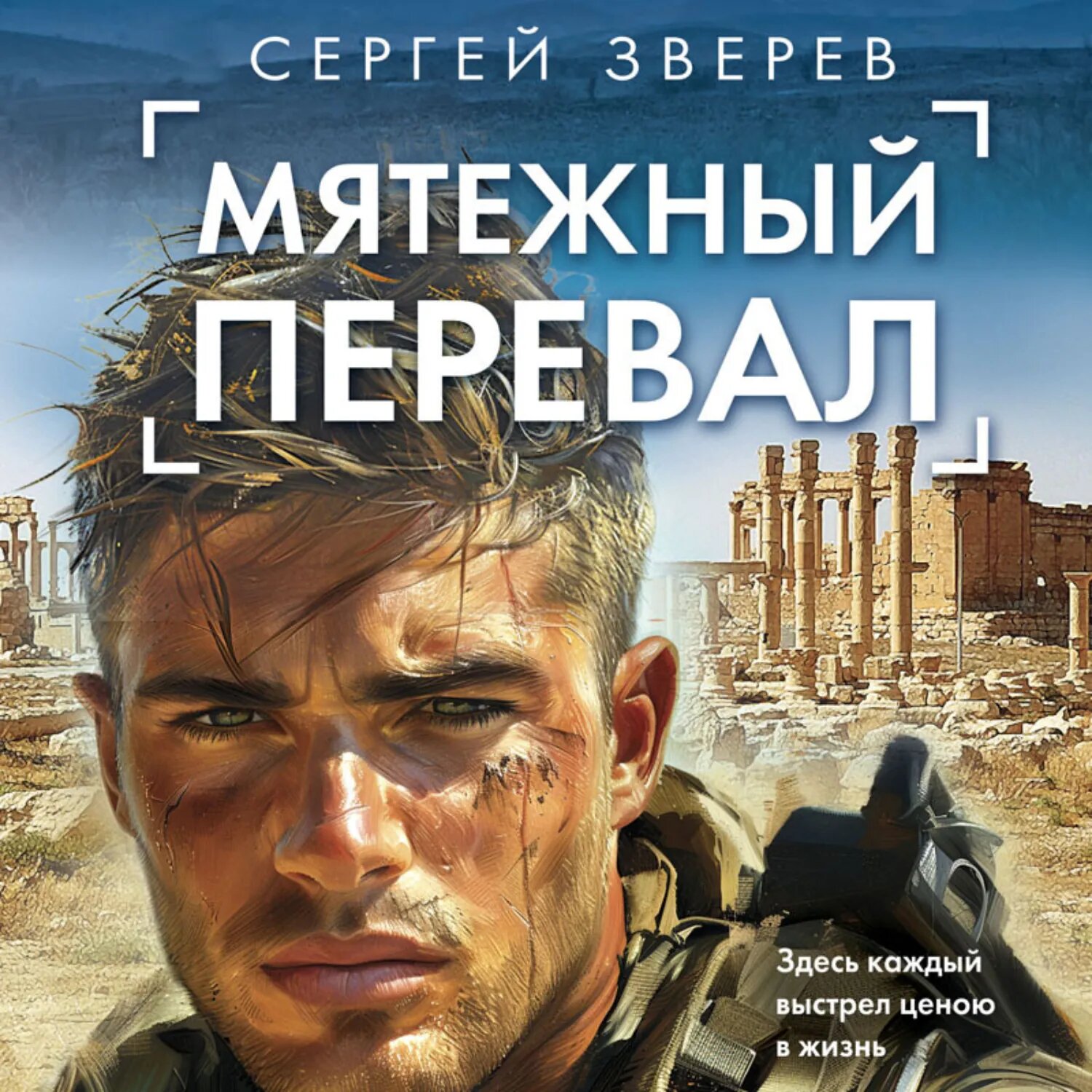 Мятежный перевал [Аудиокнига]