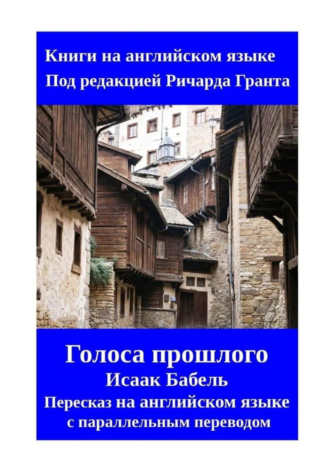Голоса прошлого. Пересказ на английском языке с параллельным переводом [Цифровая книга]