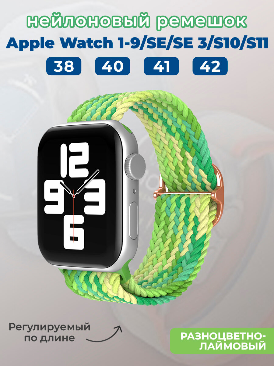 Нейлоновый ремешок для Apple Watch 1-9 / SE / SE 3 (38/40/41 мм), 11, S10/S11 42 мм, регулируемый по длине, разноцветно-лаймовый