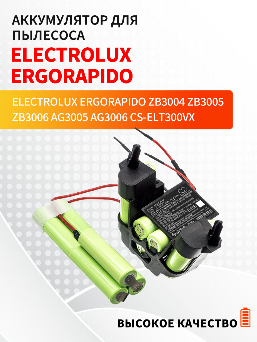 Аккумулятор для пылесоса Electrolux ErgoRapido ZB3004 ZB3005 ZB3006 AG3005 AG3006 CS-ELT300VX 14.4V 1500mAh Ni-MH