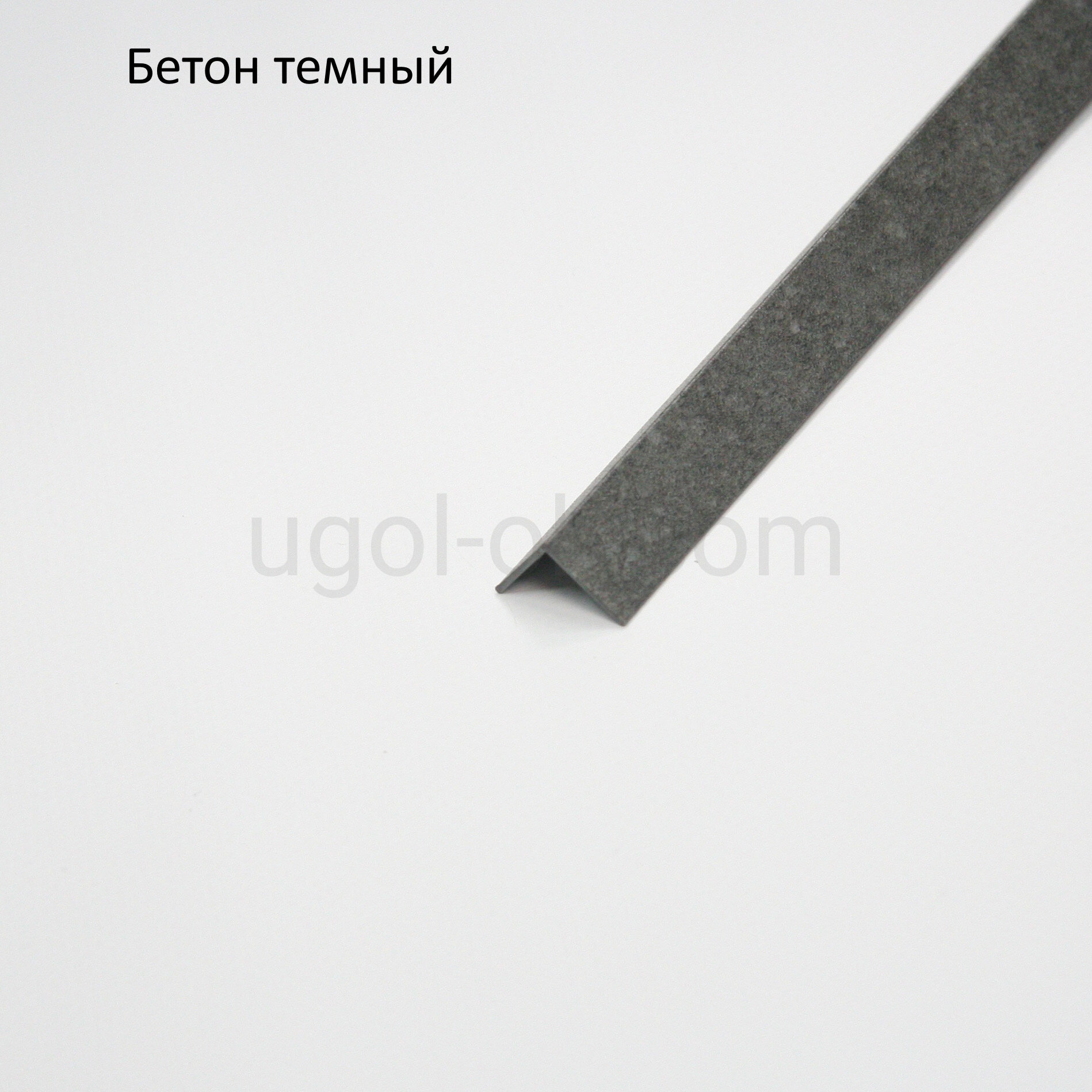 Уголок отделочный алюминиевый УО 04-27 270 056 бетон темный Профиль угловой 15*15*1 Лука
