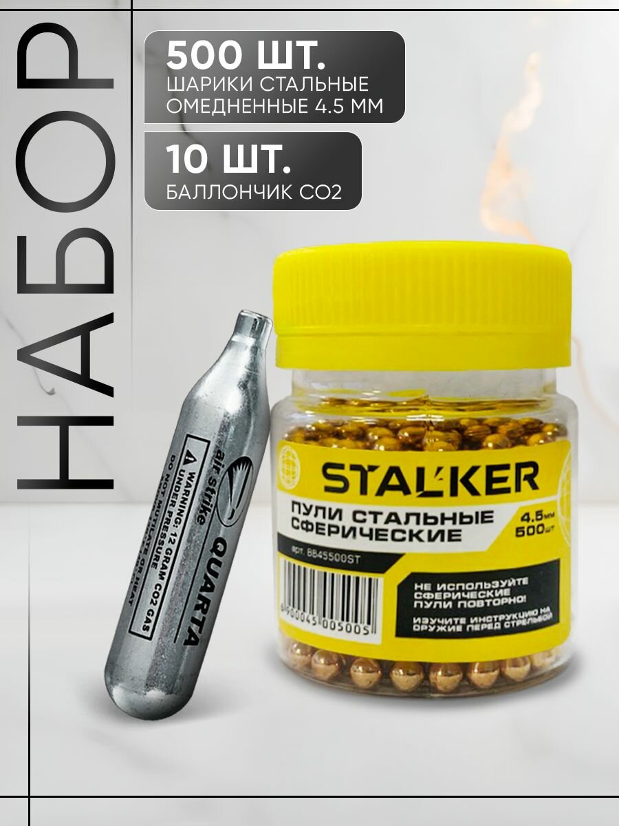 Набор для пневматики №6 Stalker с шариками для пневматики 4,5мм 500 штук и баллончиками CO2 10 штук