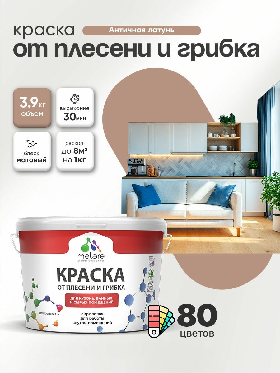 Краска Malare Professional от плесени и грибка, для кухни, ванных комнат и сырых помещений, без запаха матовая, античная латунь, (2.7л - 3.9кг)