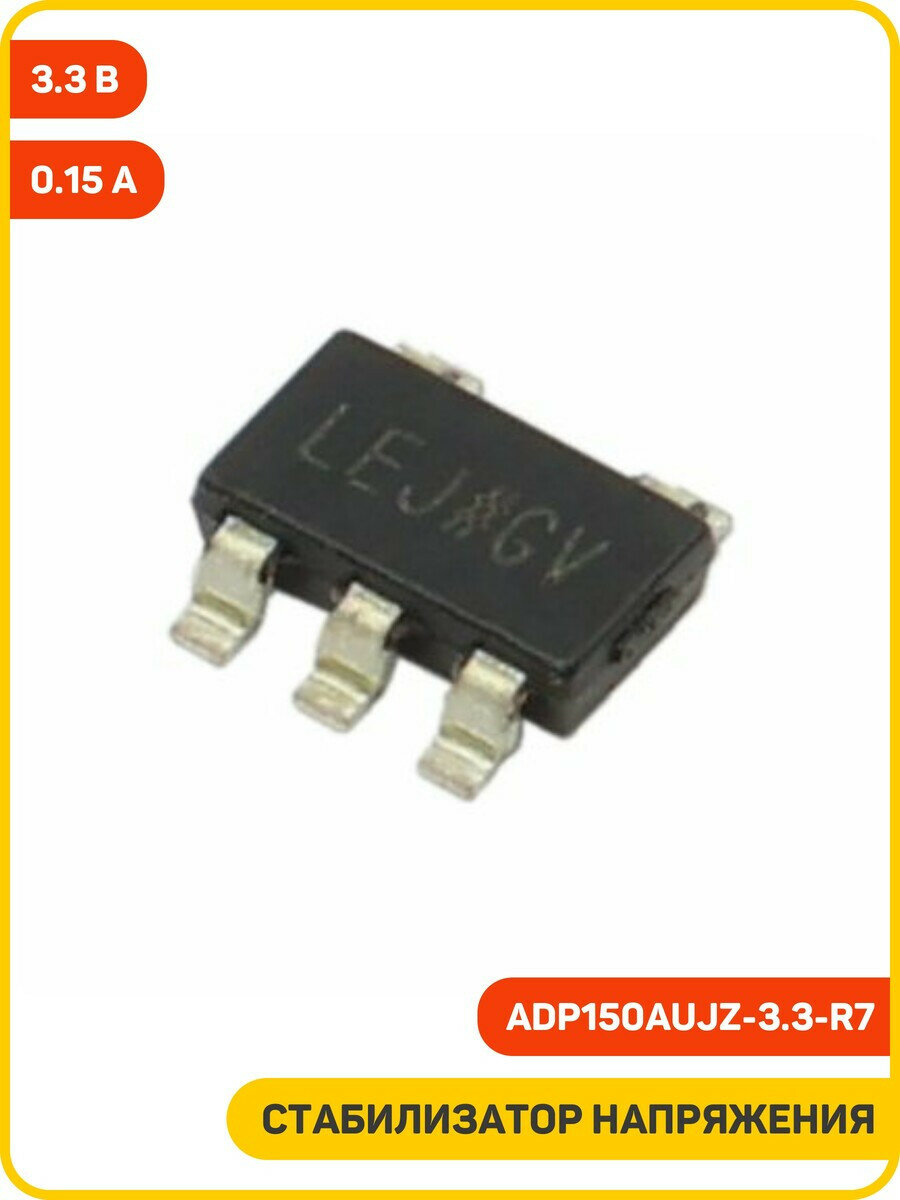 Стабилизатор напряжения AD 3.3 В/0.15 А (ADP150AUJZ-3.3-R7 (SOT-23-5)/LEJ)