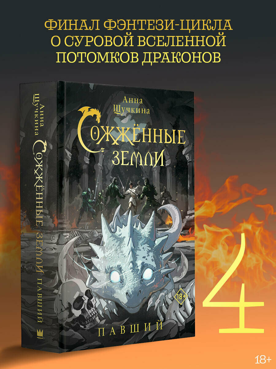 Сожженные земли. Павший Анна Щучкина книга от издательства АСТ