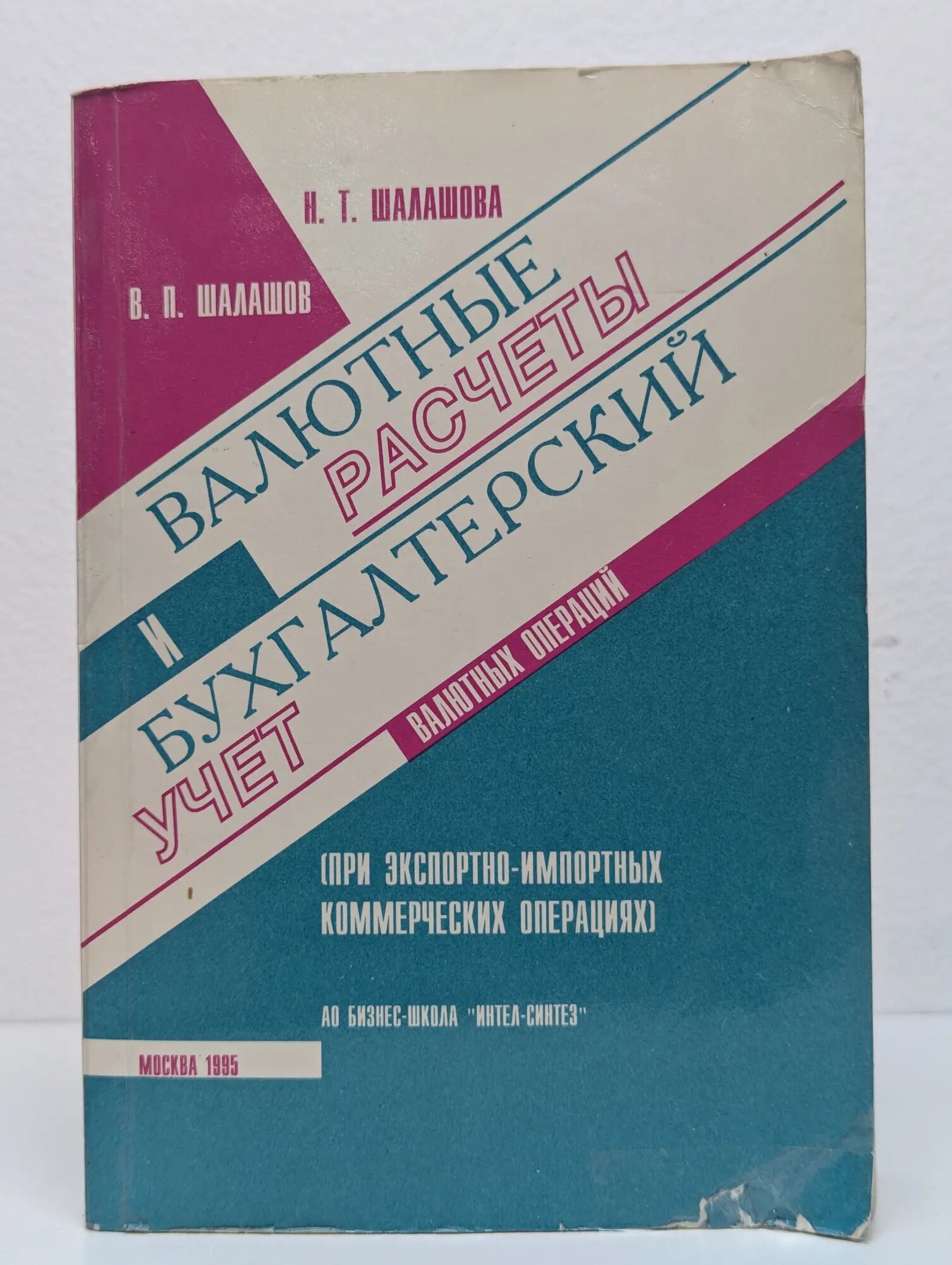 Валютные расчеты и бухгалтерский учет валютных операций Шалашов Владимир Петрович, Шалашова Нина Тимофеевна 1995
