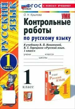 Крылова О. Н. Русский язык/Канакина (ФП) 1 кл. Часть 1 Контрольные работы "Экзамен"