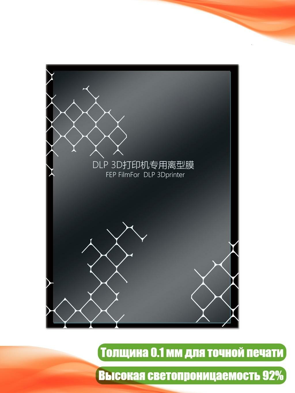 Пленка FEP 0,1 мм для 3D-принтера, 5 шт./набор