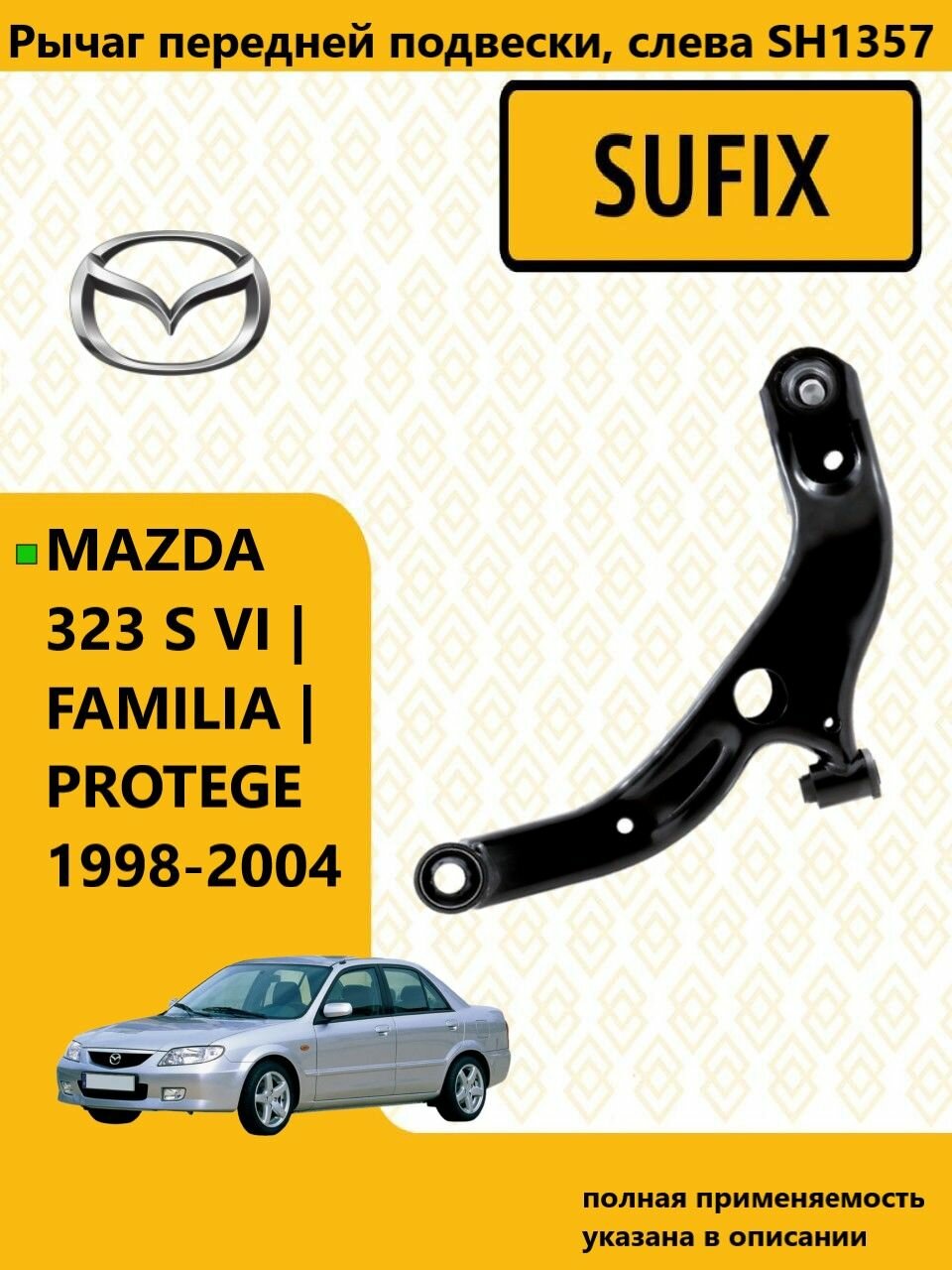 SUFIX Рычаг подвески нижний перед лев, мазда / MAZDA 323 F/P VI FAMILIA S WAGON PROTEGE (BJ) 1998-04, SH1357