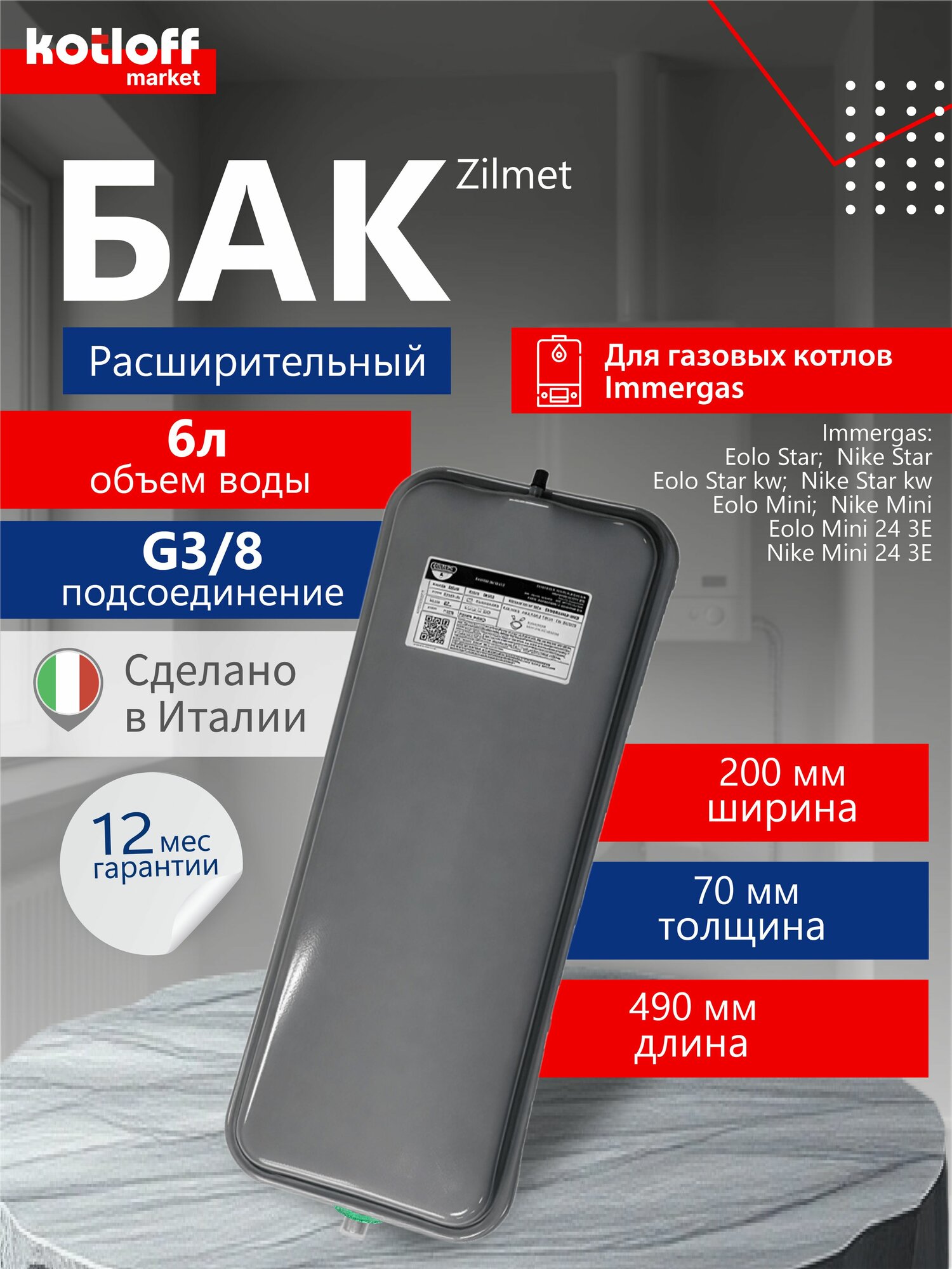 Расширительный прямоугольный бак Zilmet 6л G3/8 с боковым креплением на газовый котел Immergas Mini, Star арт. 1.015138, 1.036267