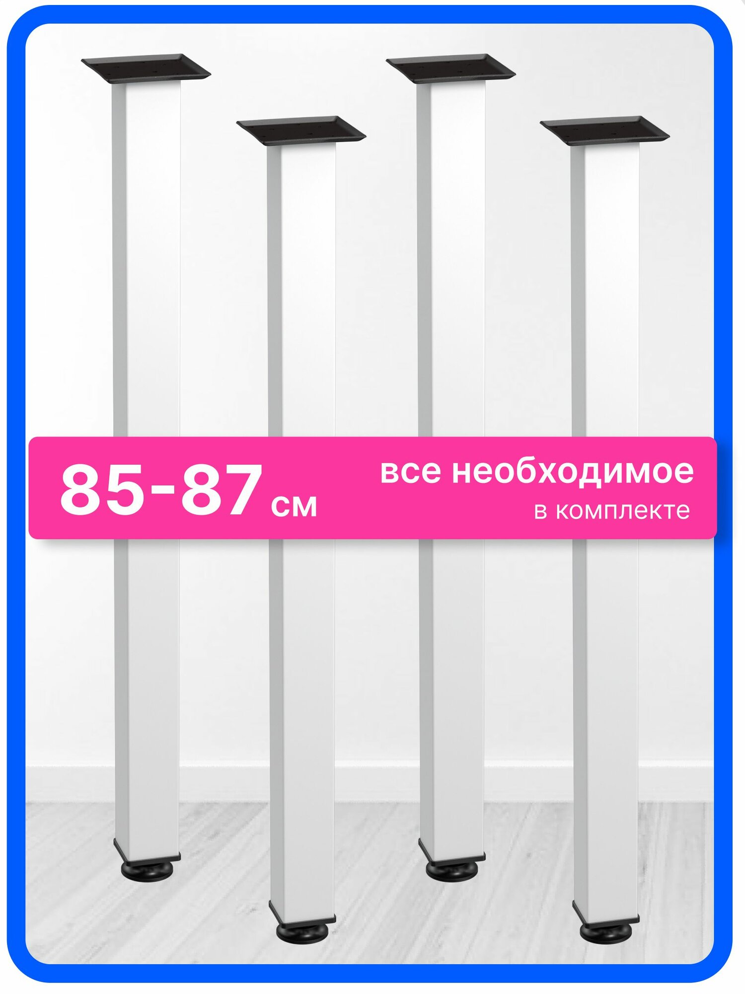 Ножки для стола металлические регулируемые белые алюминиевые 85 см 4 шт