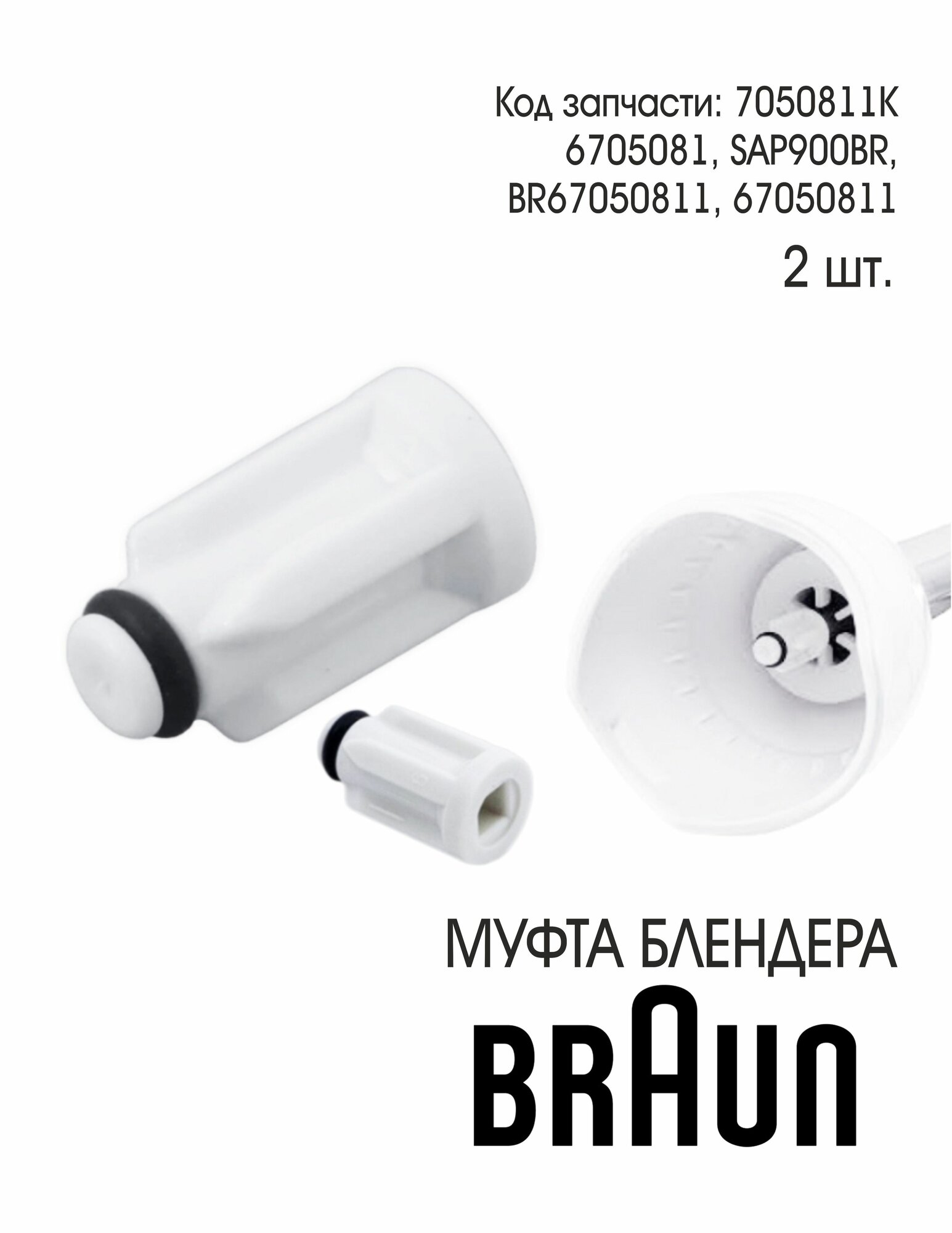 Муфта для блендера BRAUN Multiquick 7 MQ 787 Gourmet, Multiquick 7 MQ 745 Aperitive, 2 шт.