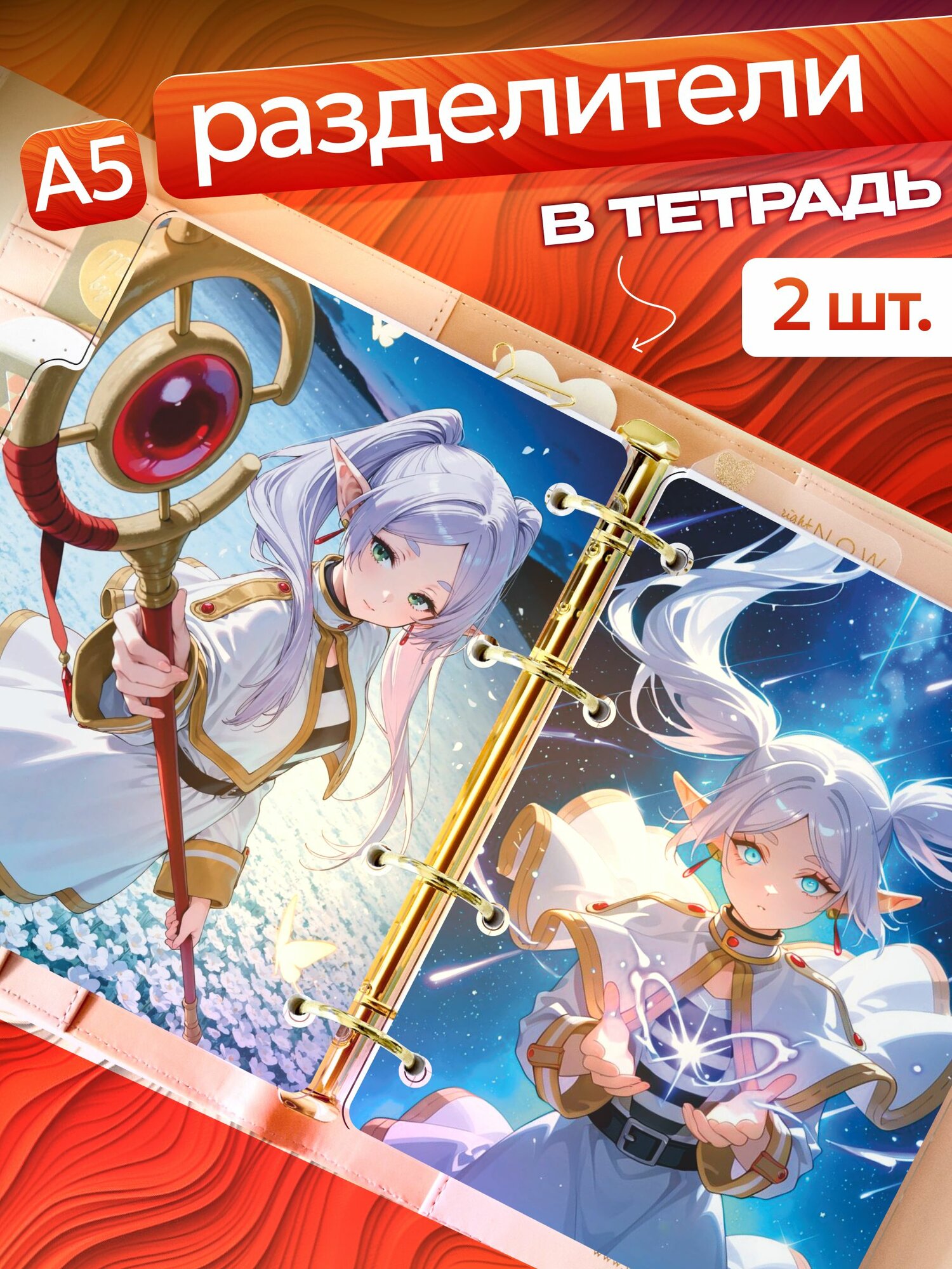 Разделители для тетради на кольцах Провожающая в последний путь Фрирен