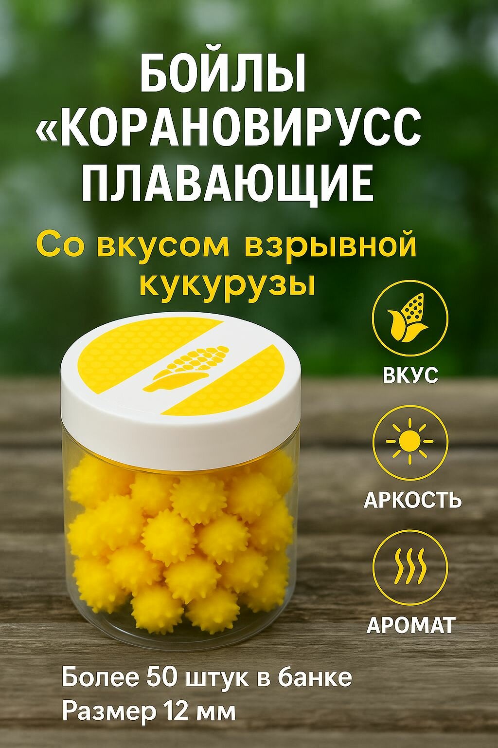 Коронавирус бойлы для рыбалки; 12mm Кукуруза