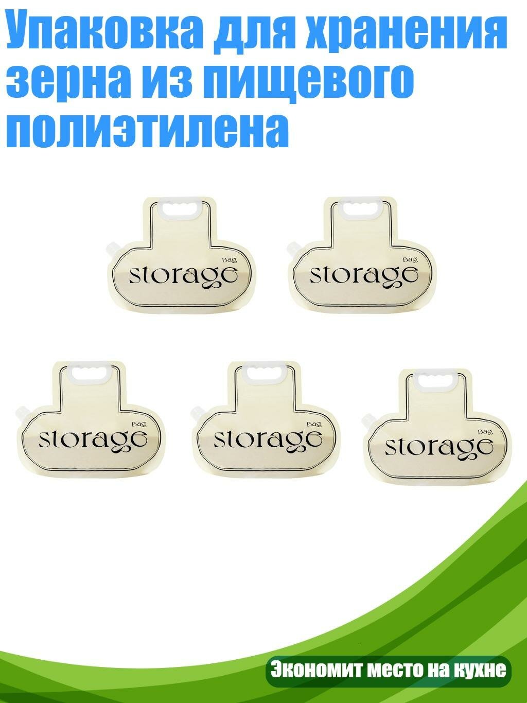 Упаковка для хранения зерна из пищевого полиэтилена, 5