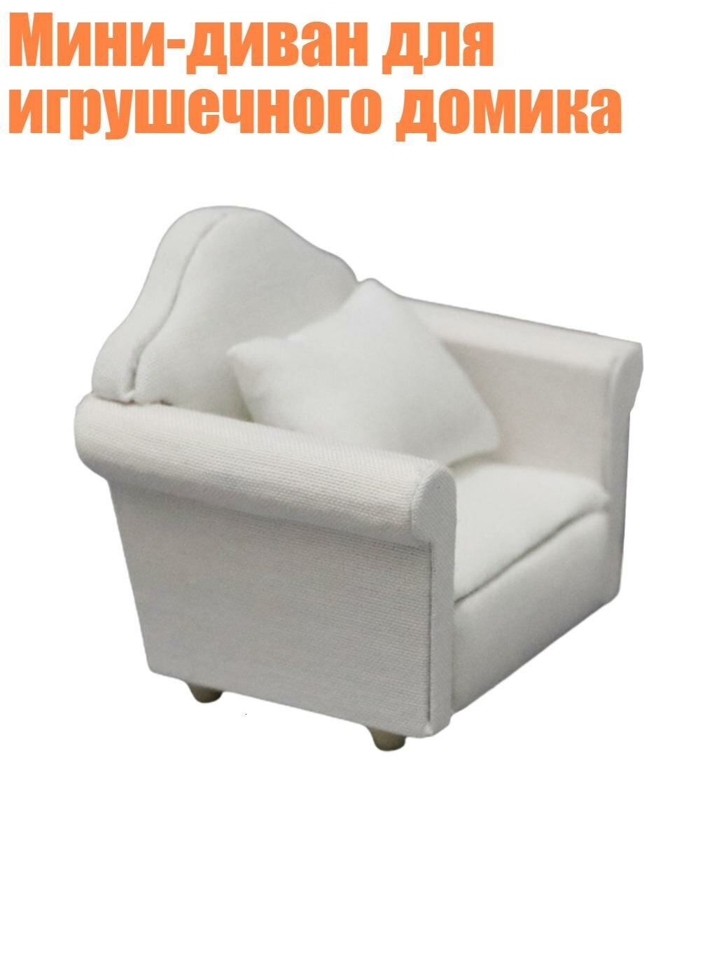 Мини-диван для игрушечного домика, 06