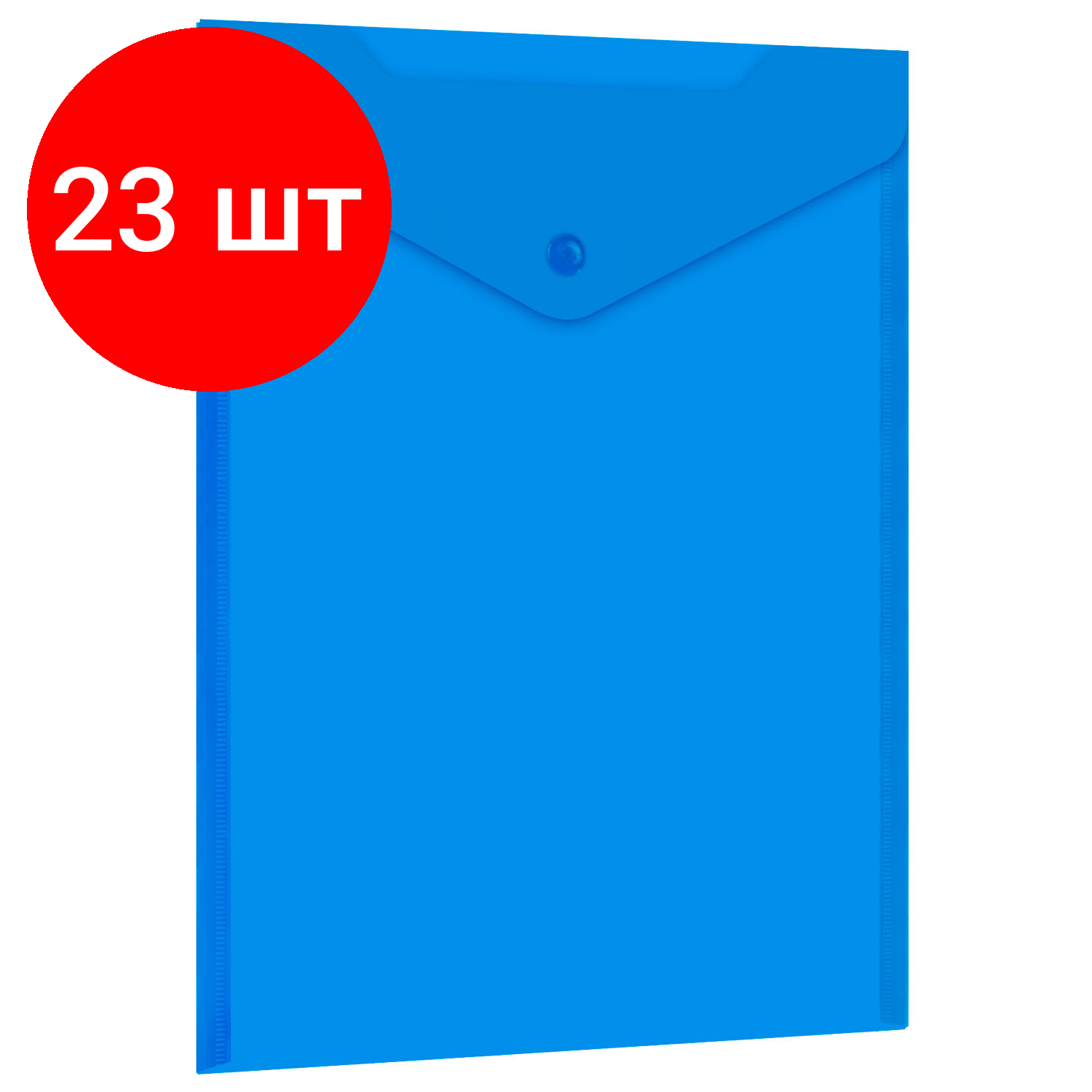 Комплект 23 шт, Папка-конверт с кнопкой прозрачная А4 BRAUBERG UNIVERSAL, вертикальная, синяя, 0.15 мм, 273076