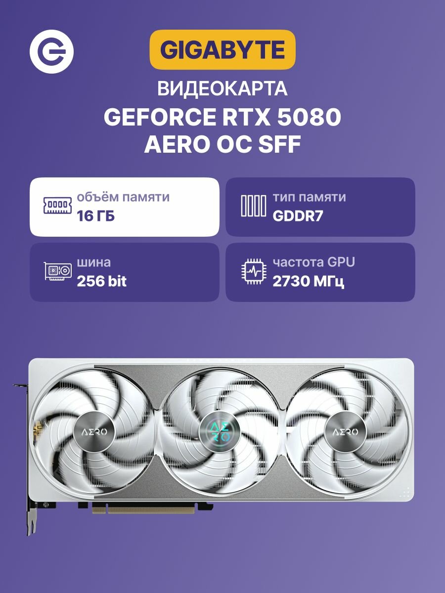 Видеокарта GIGABYTE GeForce RTX 5080 Aero OC SFF 16G (GV-N5080AERO OC-16GD)