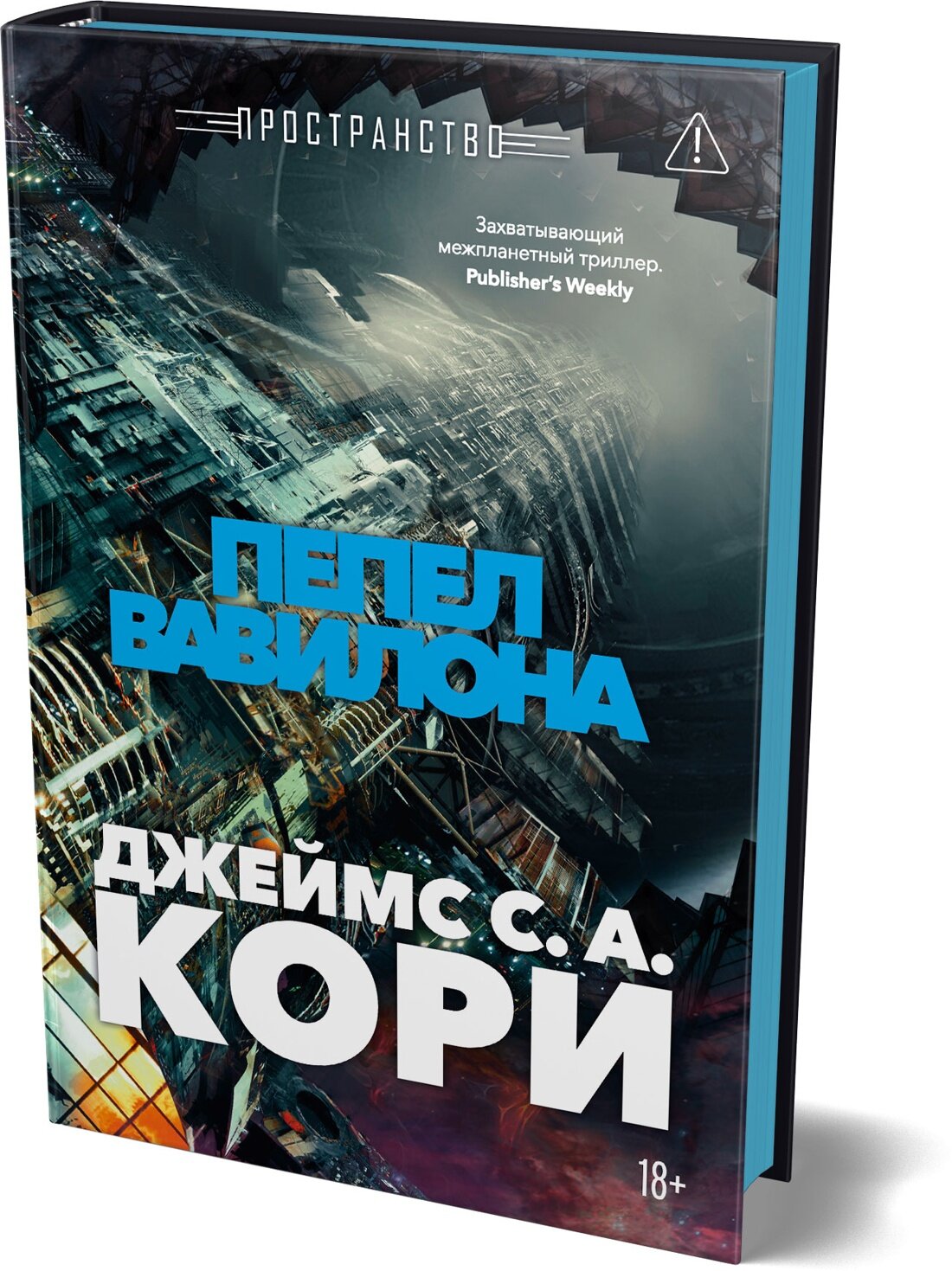 Звезды новой фантастики. Пространство. Книга 6. Пепел Вавилона. Кори Джеймс С. А.