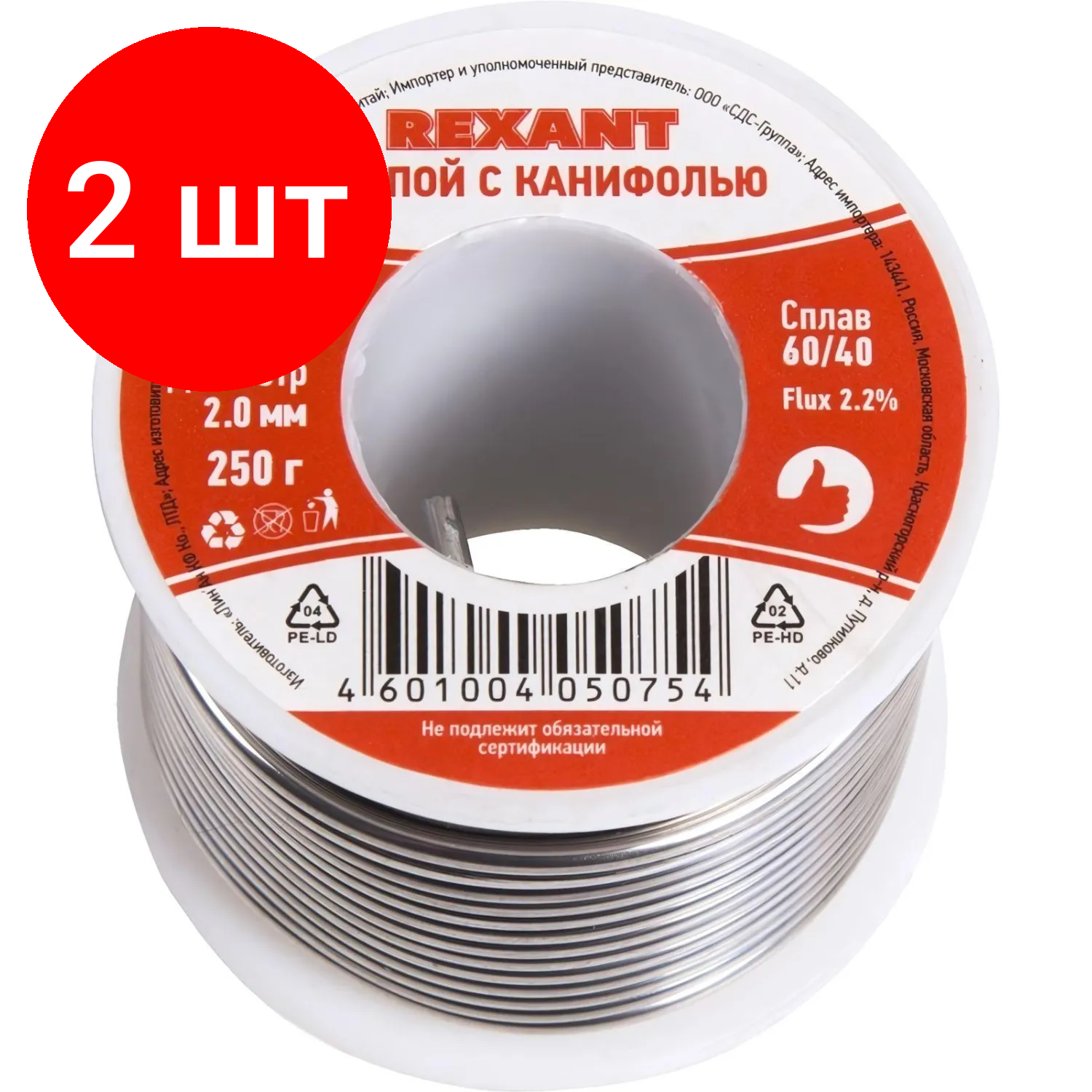 Комплект 2 штук, Припой с канифолью REXANT, 250 г, d=2.0 мм (09-3323)