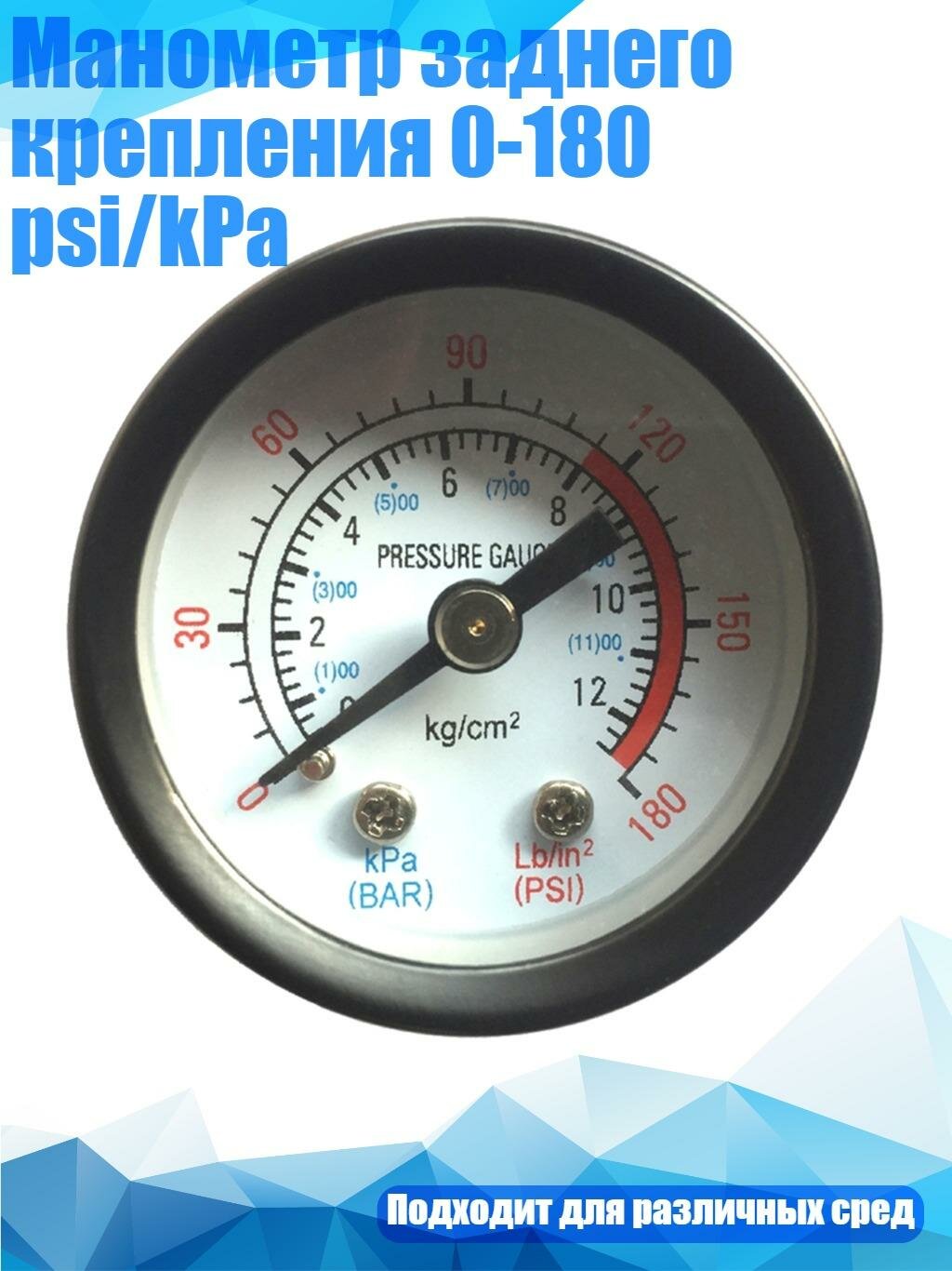 Манометр заднего крепления 0-180 psi/kPa
