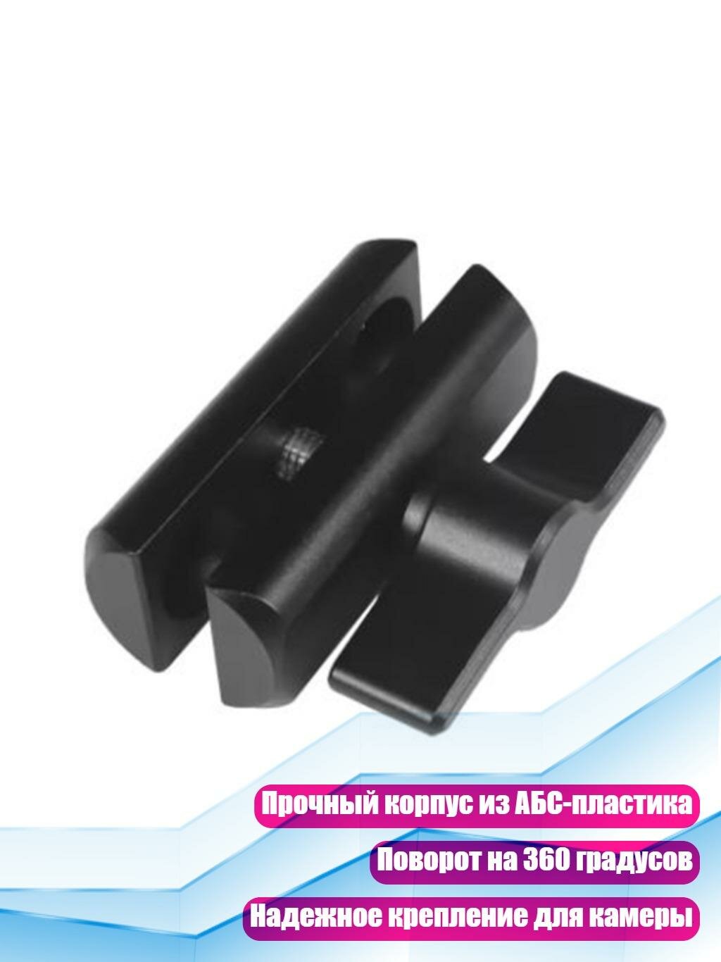 Шаровая головка 17 мм с двойным кронштейном для крепления камеры