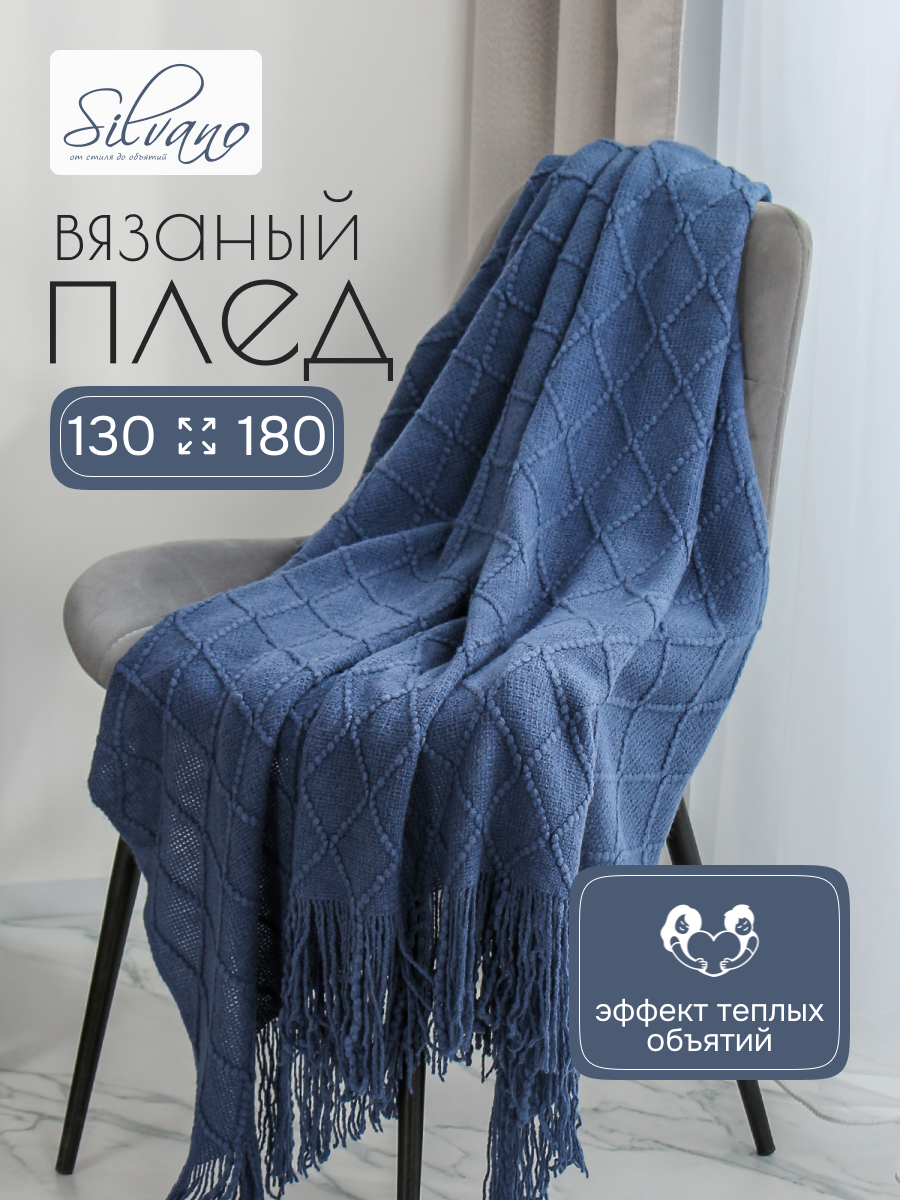 Плед вязаный Silvano Теплые объятия 130х180 см, темно-синий, 1.5-спальный, с бахромой, на диван и кровать