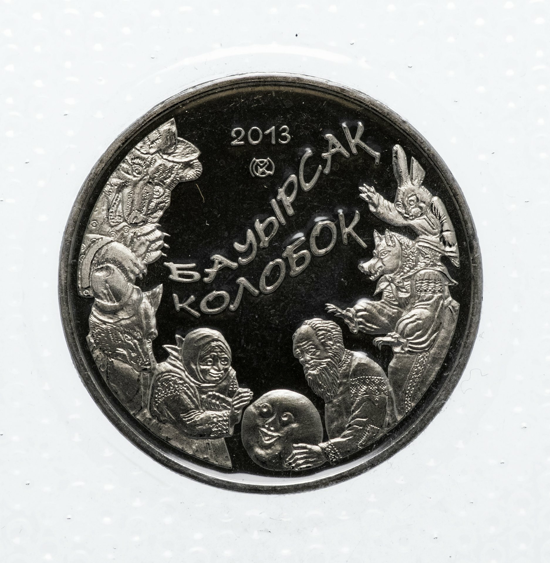 Казахстан 50 тенге 2013 "Сказки народов Казахстана - Колобок" в запайке, МНЦ медь-никель-цинк, в сохранности UNC