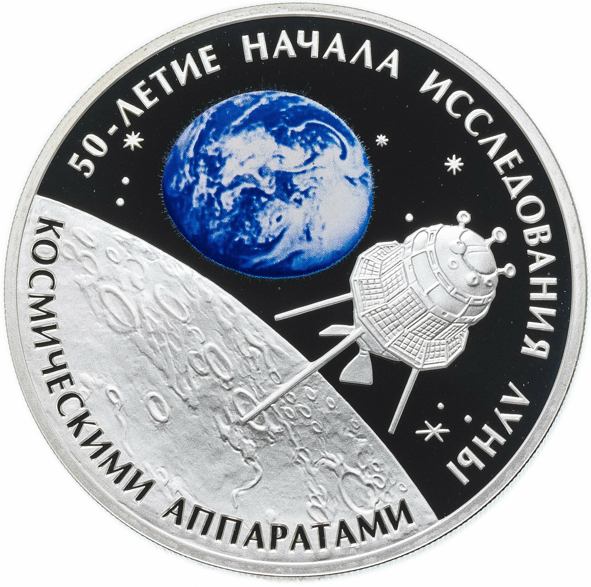 3 рубля 2009 СПМД Proof "50-летие начала исследования Луны космическими аппаратами космос", Серебро 925