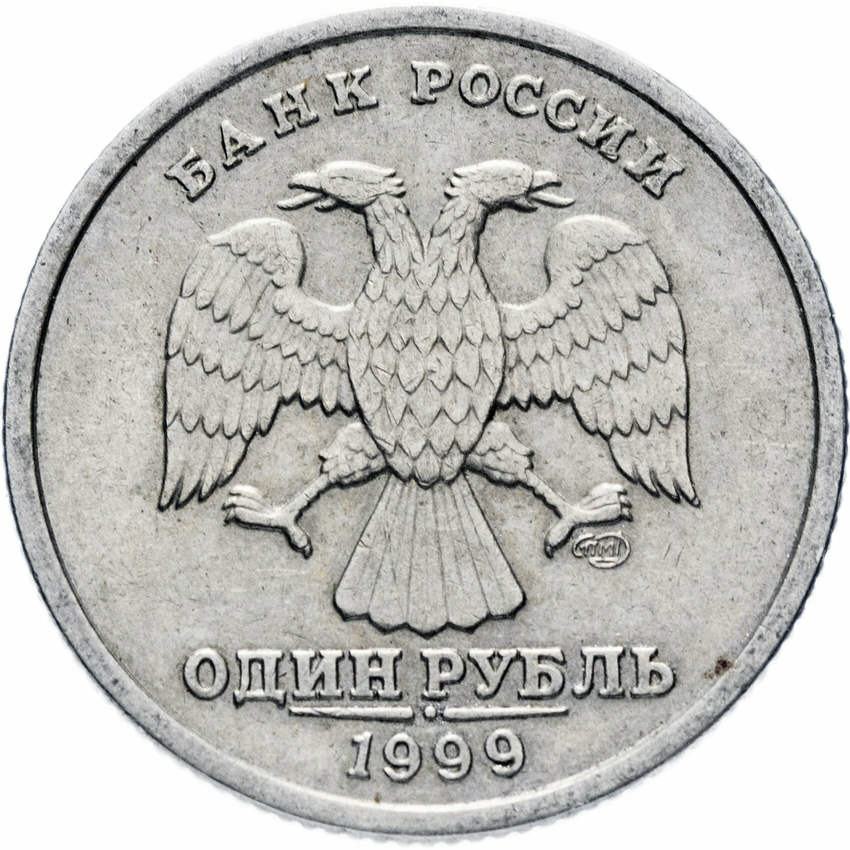 1 рубль 1999 СПМД, Мельхиор медь-никель, в сохранности VF-XF