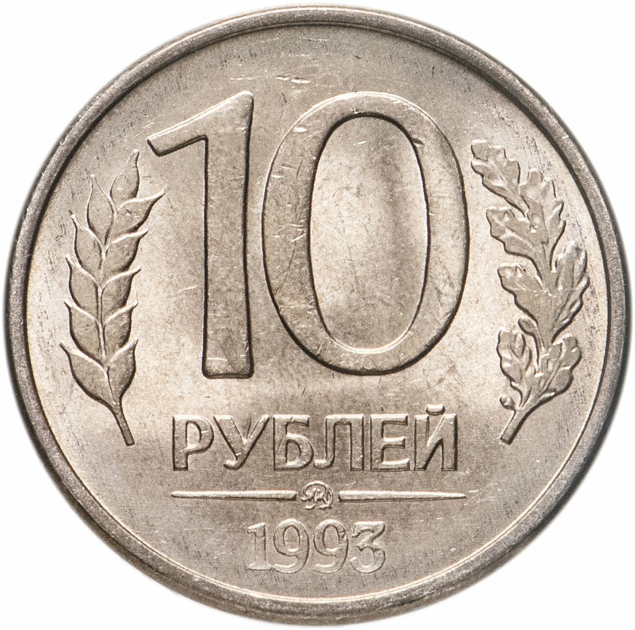 10 рублей 1993 ММД магнитные, штемпельный блеск, Сталь, в сохранности AU-UNC