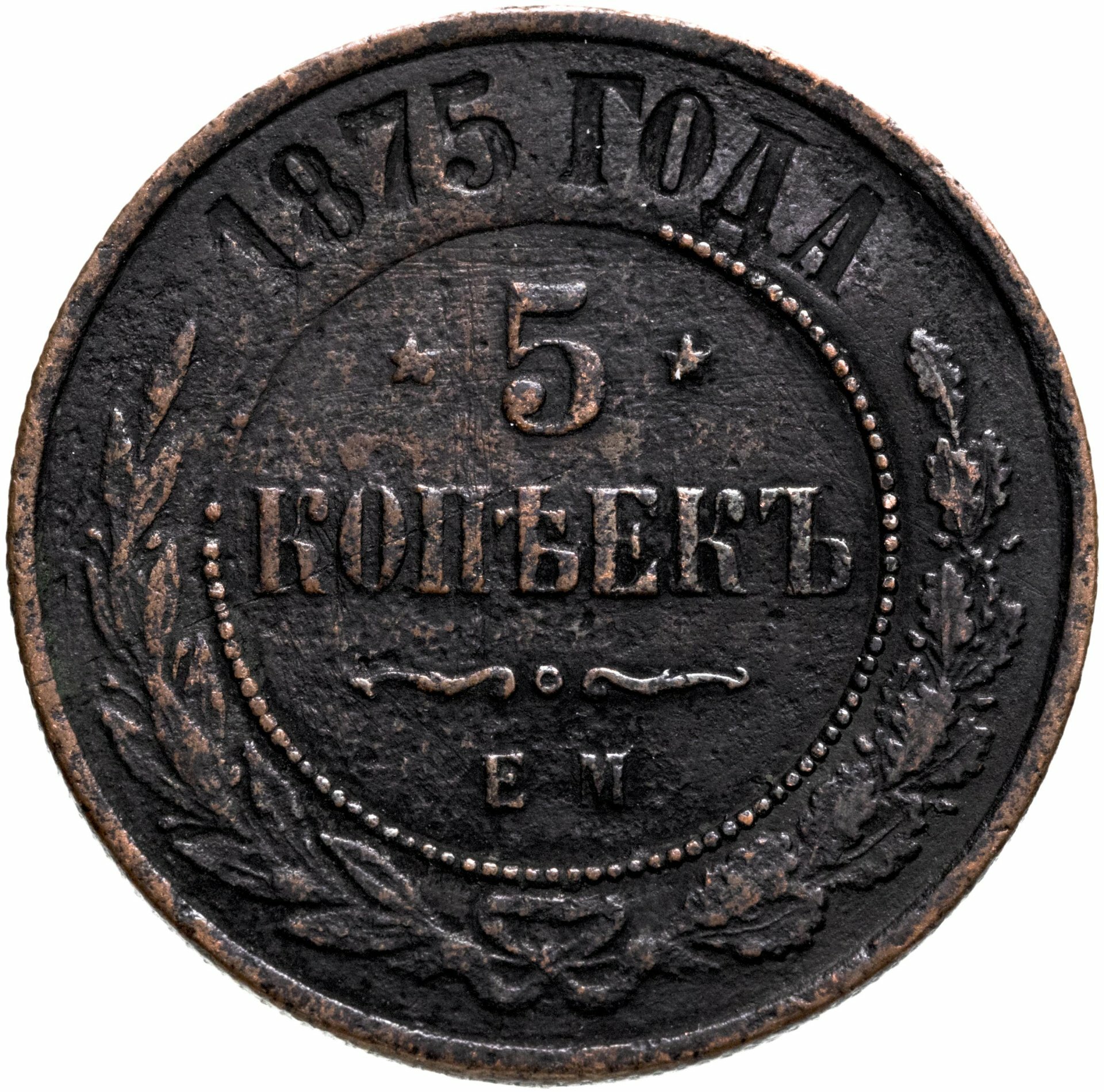 5 копеек 1875 ЕМ, Медь, в сохранности VG