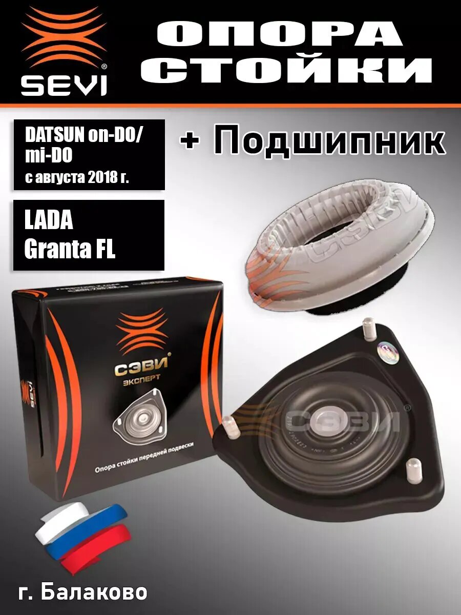 Опора передней стойки SEVI, для Лада Гранта FL, Датсун Он-До, Ми-До