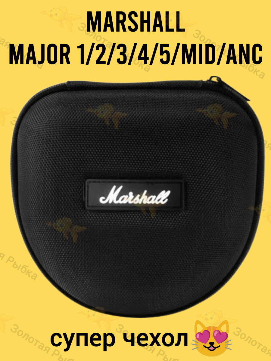 Кейс чехол сумка для полноразмерных наушников Marshall Major 5,4,3,2,1, MID, ANC, MONITOR, JBL и SONY