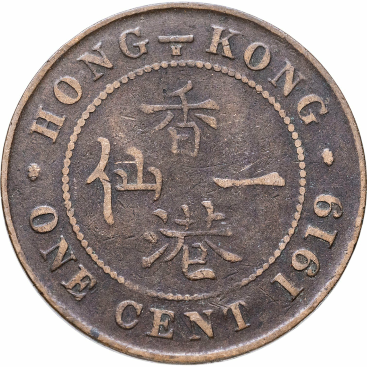 Гонконг 1 цент cent 1919, Бронза, в сохранности VF-XF