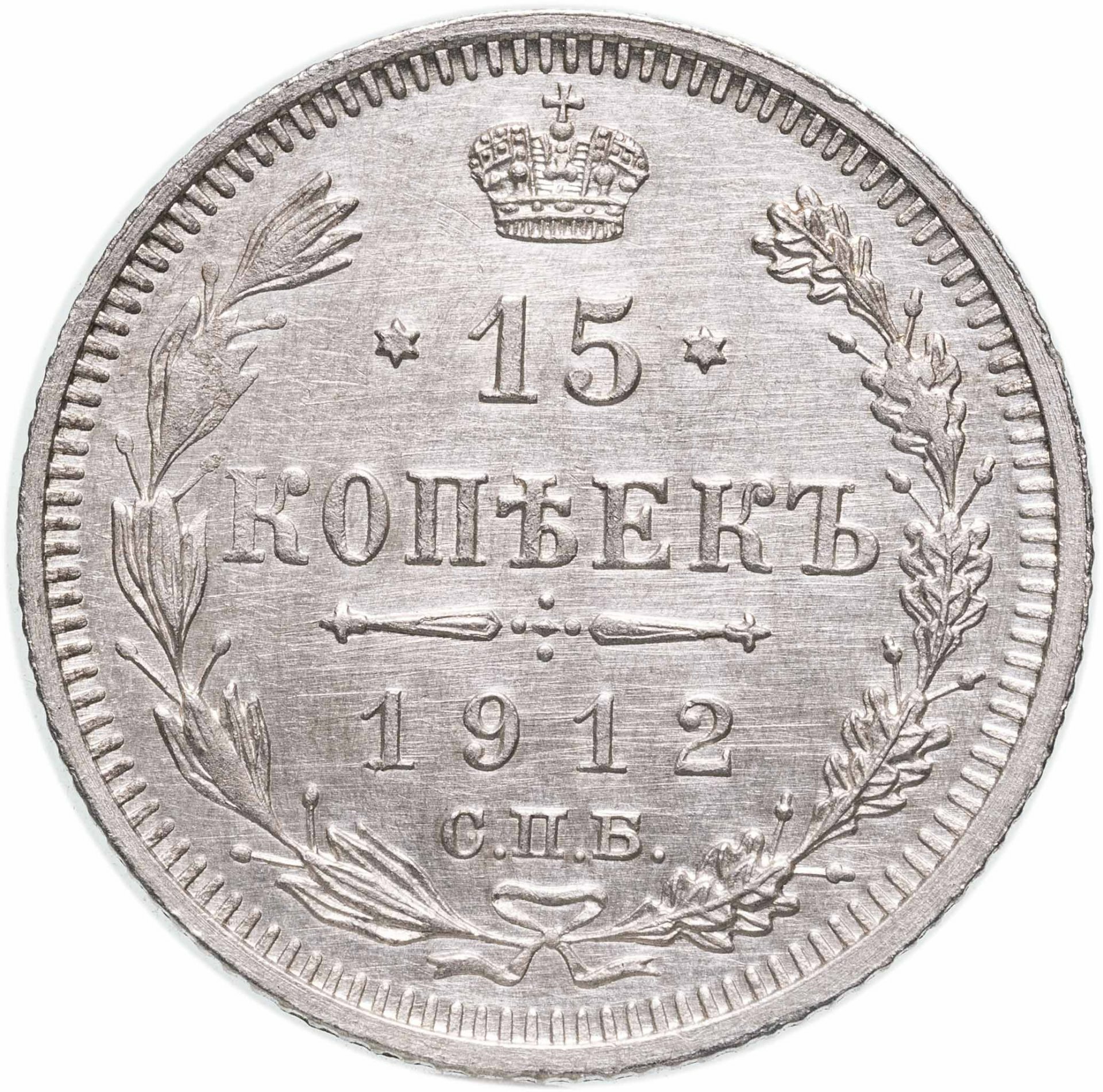 15 копеек 1912 СПБ-ЭБ, Серебро 500, в сохранности XF-AU
