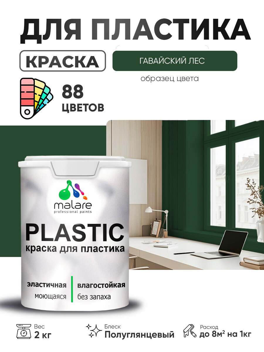 Резиновая краска для пластика Malare Plastic для пенопласта ПВХ сайдинга, для подоконников и откосов, быстросохнущая без запаха, полуглянцевая, гавайский лес, 2 кг